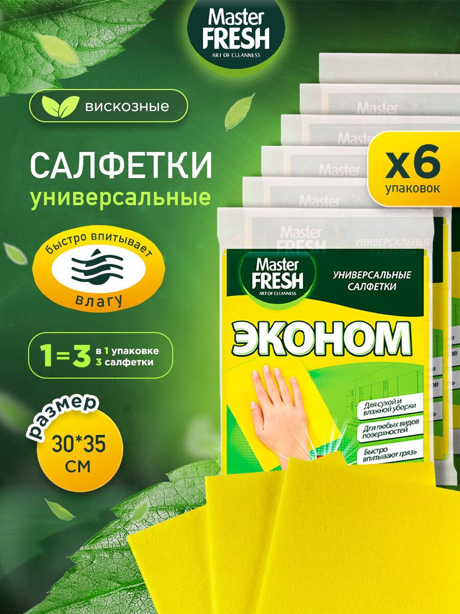 Салфетки для уборки Master Fresh вискозные универсальные эконом 3шт*6шт