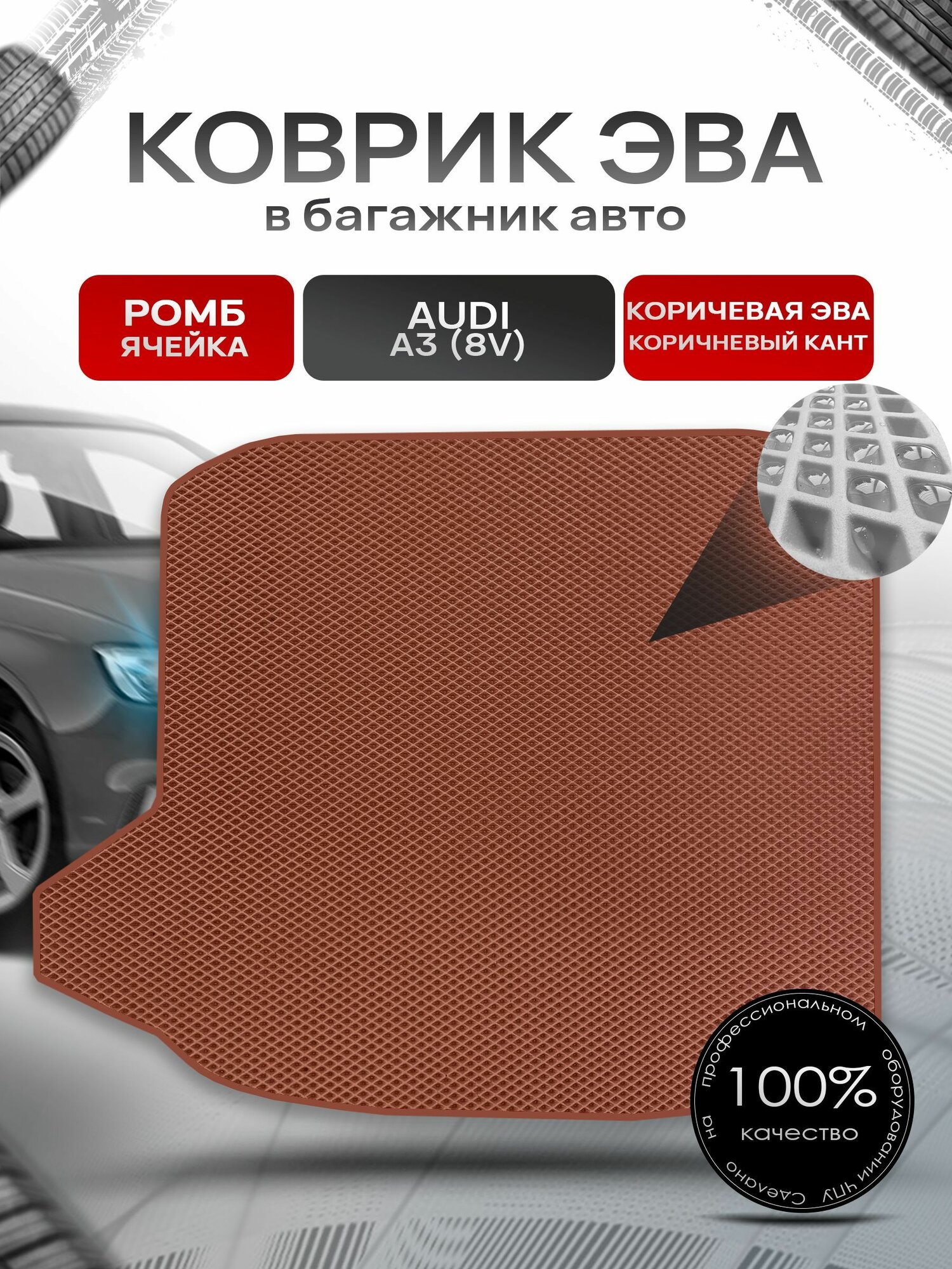 Коврик в багажник ЭВА ромб для авто Audi A3 (8V) 2012 - 2020 (седан) коричневый с коричневым кантом