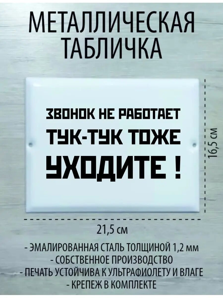 Металлическая табличка "Звонок не работает"