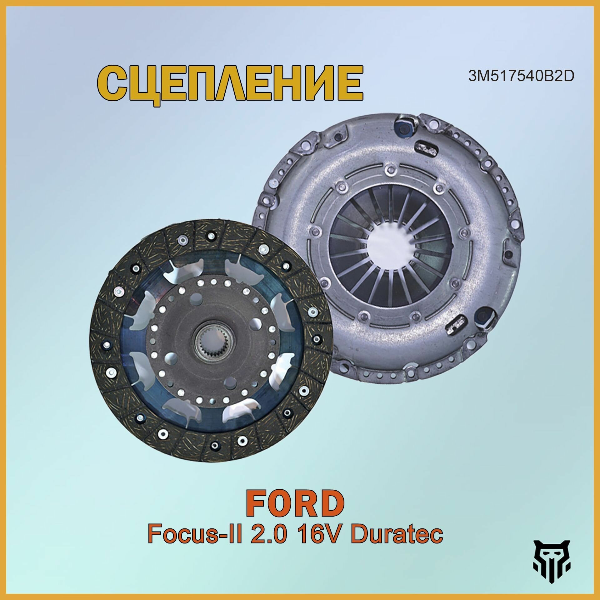 Сцепление в сборе Ford Focus-II 3M517540B2D