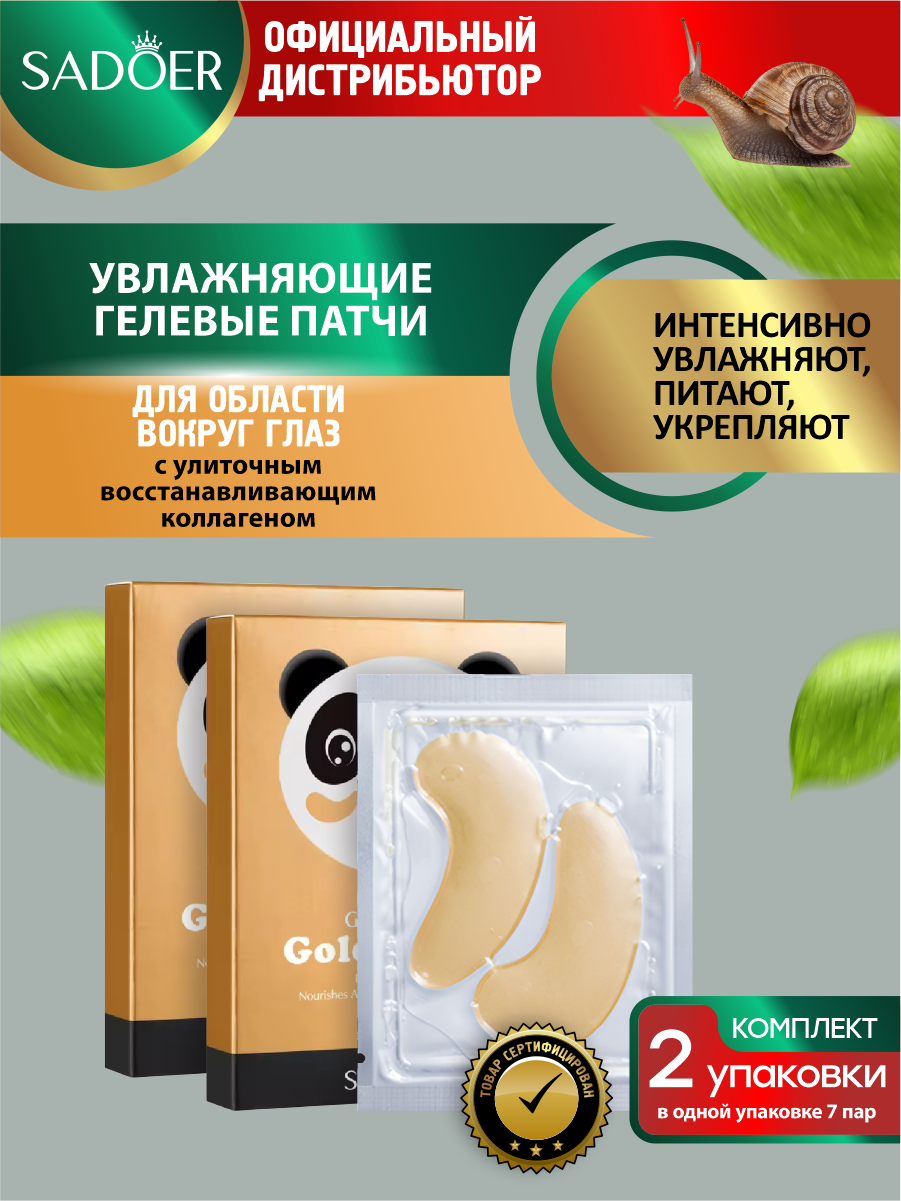 Увлажняющие гелевые патчи для глаз Sadoer с муцином улитки 7 пар по 7,9 гр. х 2 упак.