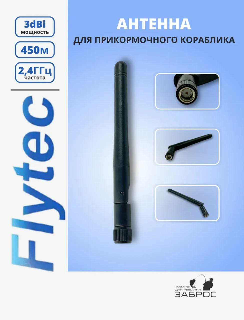 Антенна для прикормочного кораблика 2.4 ГГц, с усилением 3 dBi