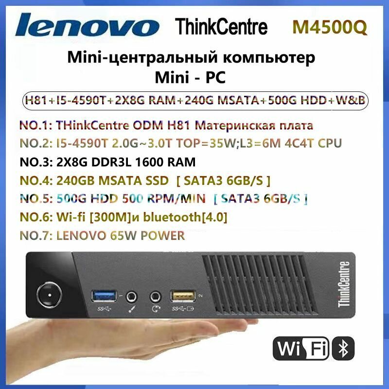 LENOVO ThinkCentre M4500q (H81+i5-4590T CPU+2X8G DDR3L 1600 RAM+240G MSATA SSD+500G HDD+Wi-fi плюс Bluetooth) INTEL LGA 1150 MINI PC