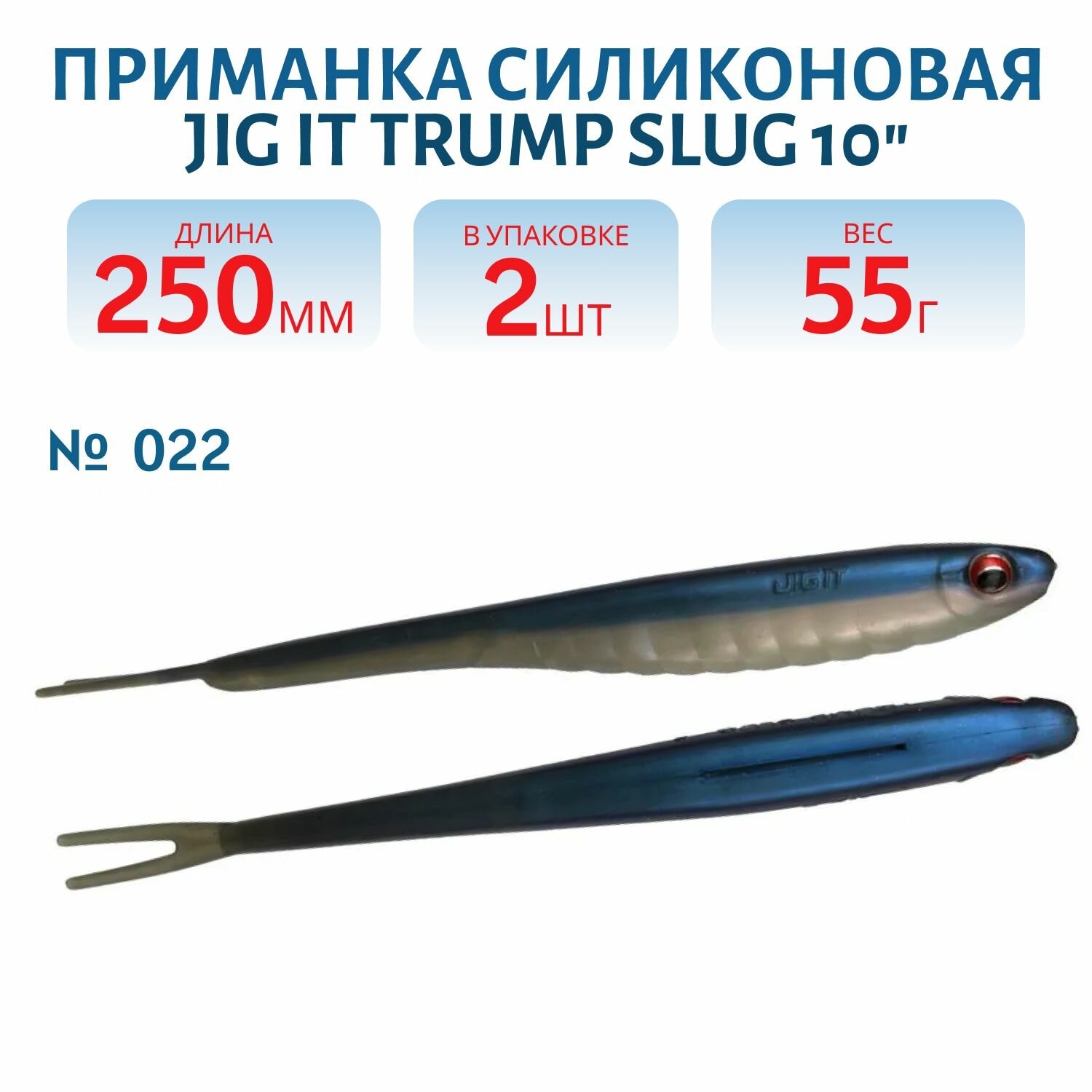 Приманка силиконовая Jig It Trump Slug 10" цвет 022