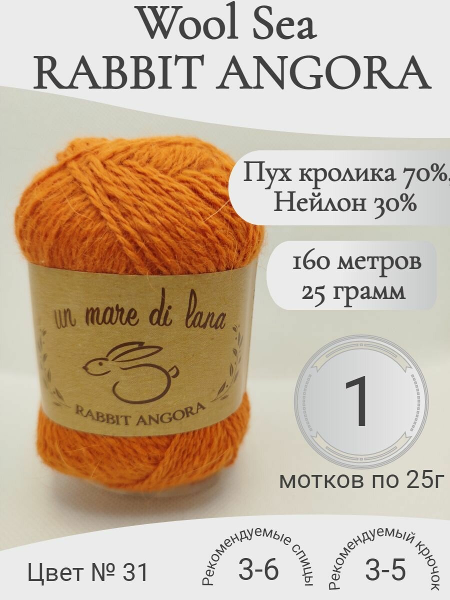 Пряжа Rabbit Angora Wool Sea (Раббит Ангора) 31-терракот (1 моток)