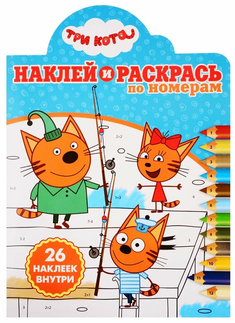 Наклей и раскрась по номерам № нрпн 1919. "Три Кота"