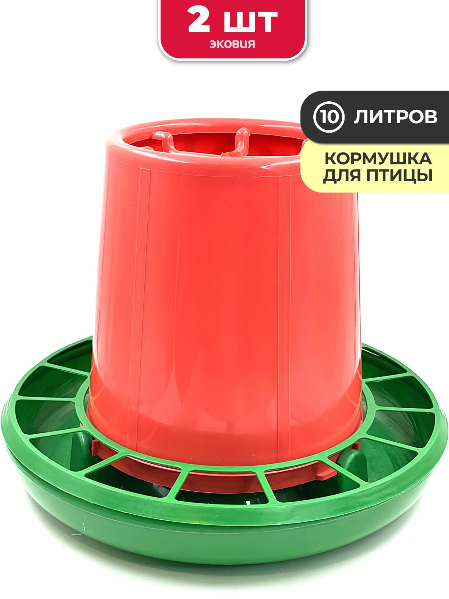 Бункерная кормушка для кур, бройлеров, уток 10 л 2 шт