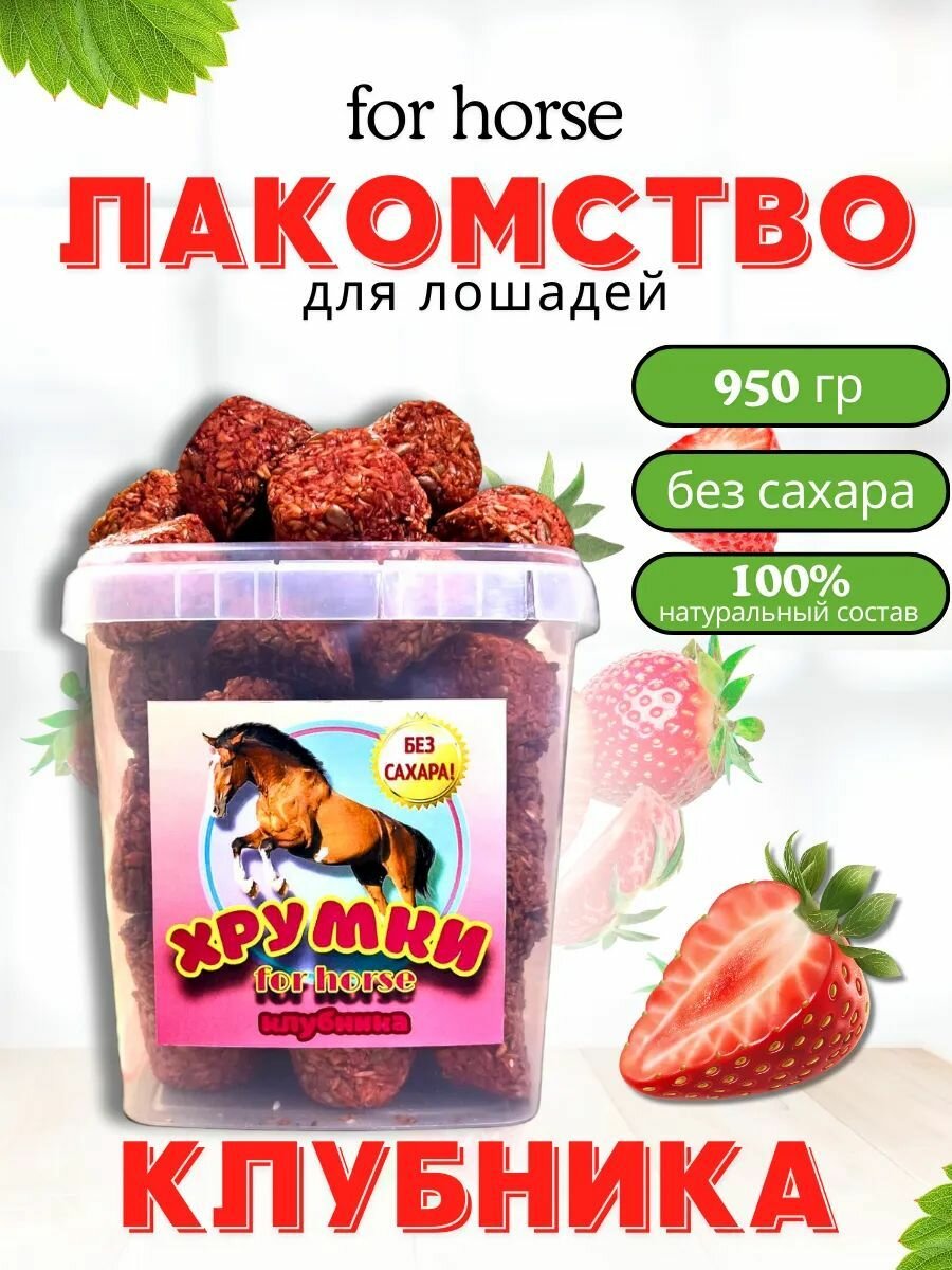 For Horse / Хрумки для лошадей с клубникой, в гранулах, вес 950 г.