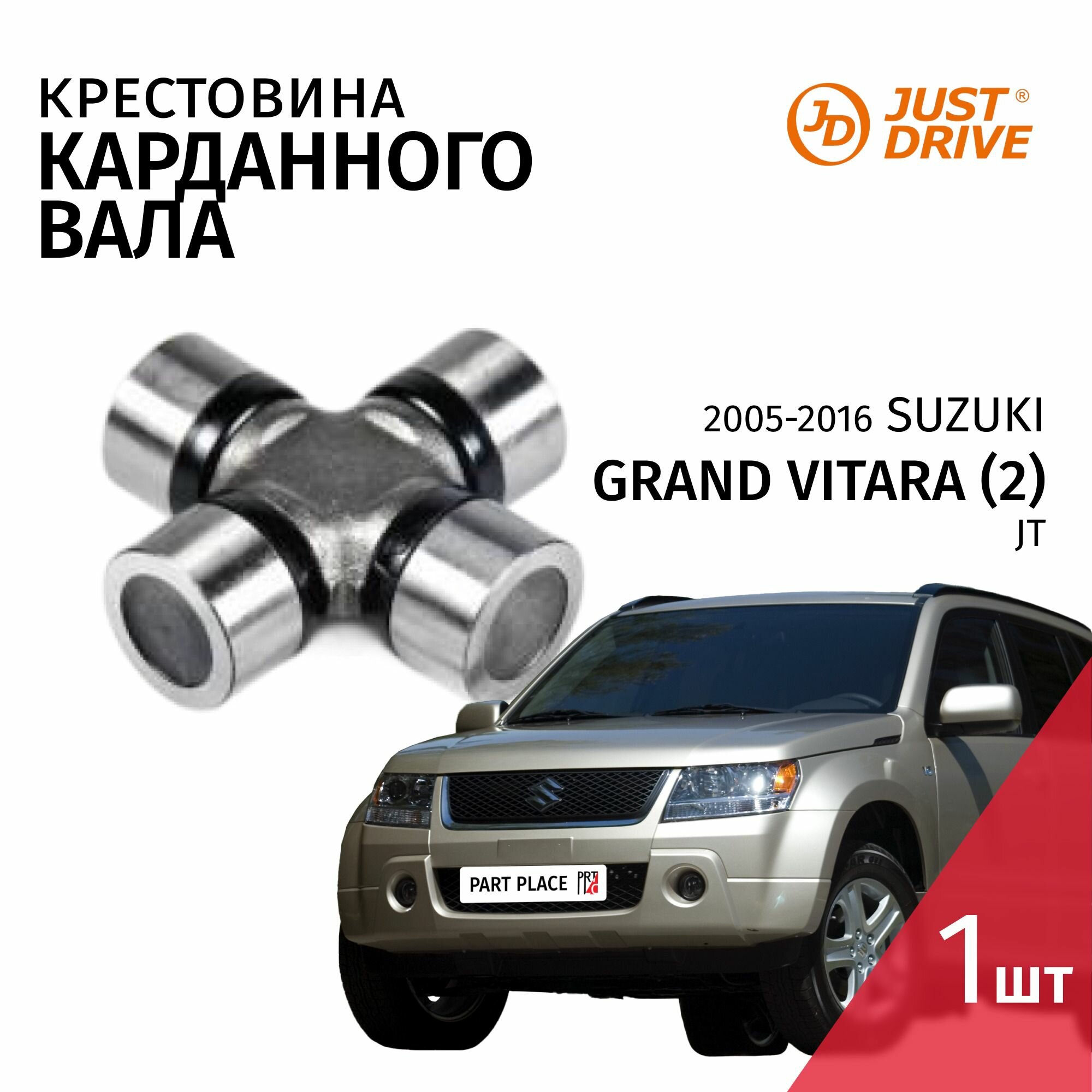 Крестовина карданного вала Suzuki Grand Vitara (2) JT 2005 - 2016 1 шт Just Drive