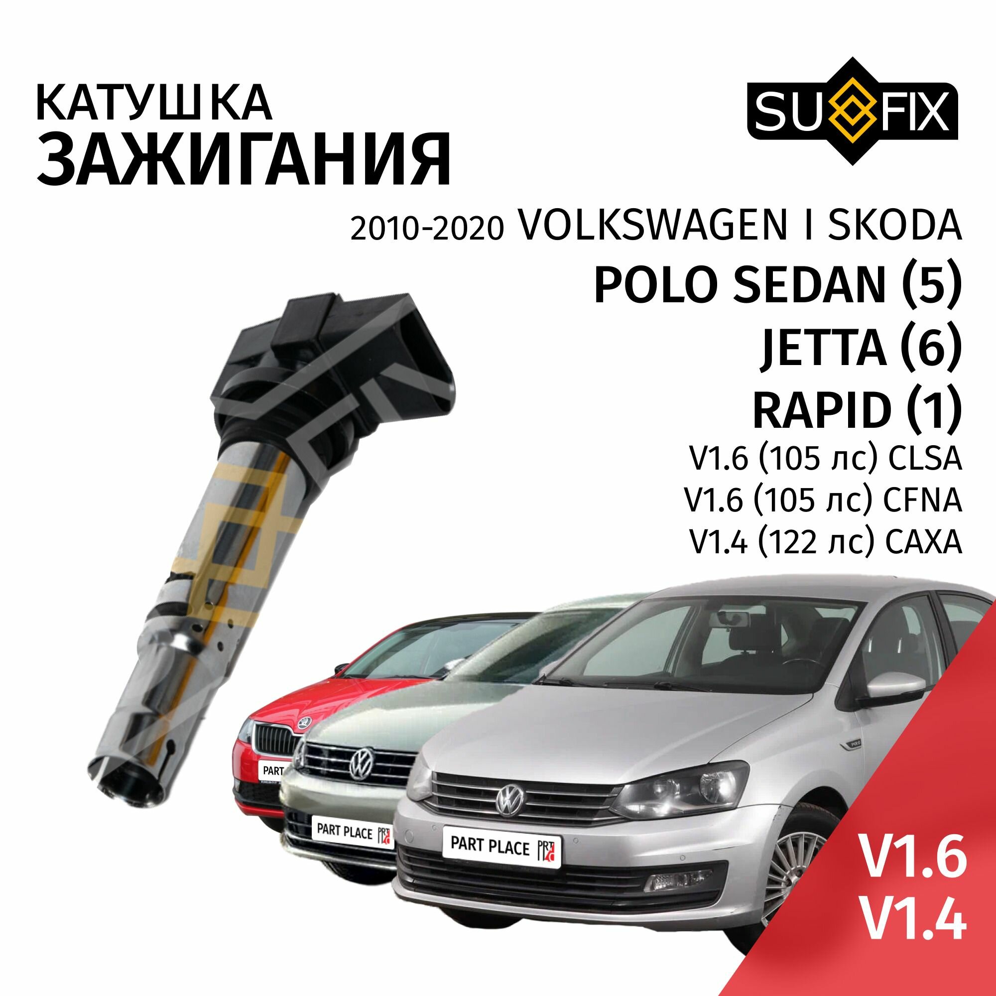 Катушка зажигания Volkswagen Polo Sedan (5) MK5 Jetta (6) 162 Skoda Rapid 1 NH3 V1.6 105лс V1.4 122лс CLSA CFNA CAXA, 2010 - 2020, 1шт SUFIX