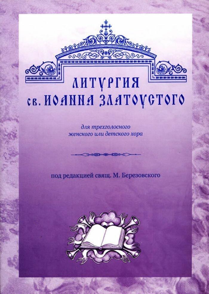 № 001 Березовский М. свящ. Литургия св. Иоанна Златоустого: для трехголосого женского или детского хора