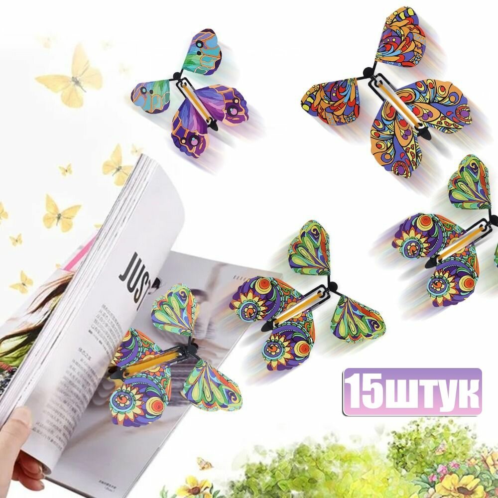 Набор летающих бабочек для сюрпризов, подарков и украшения интерьера 15 ярких и безопасных игрушек для детей и взрослых