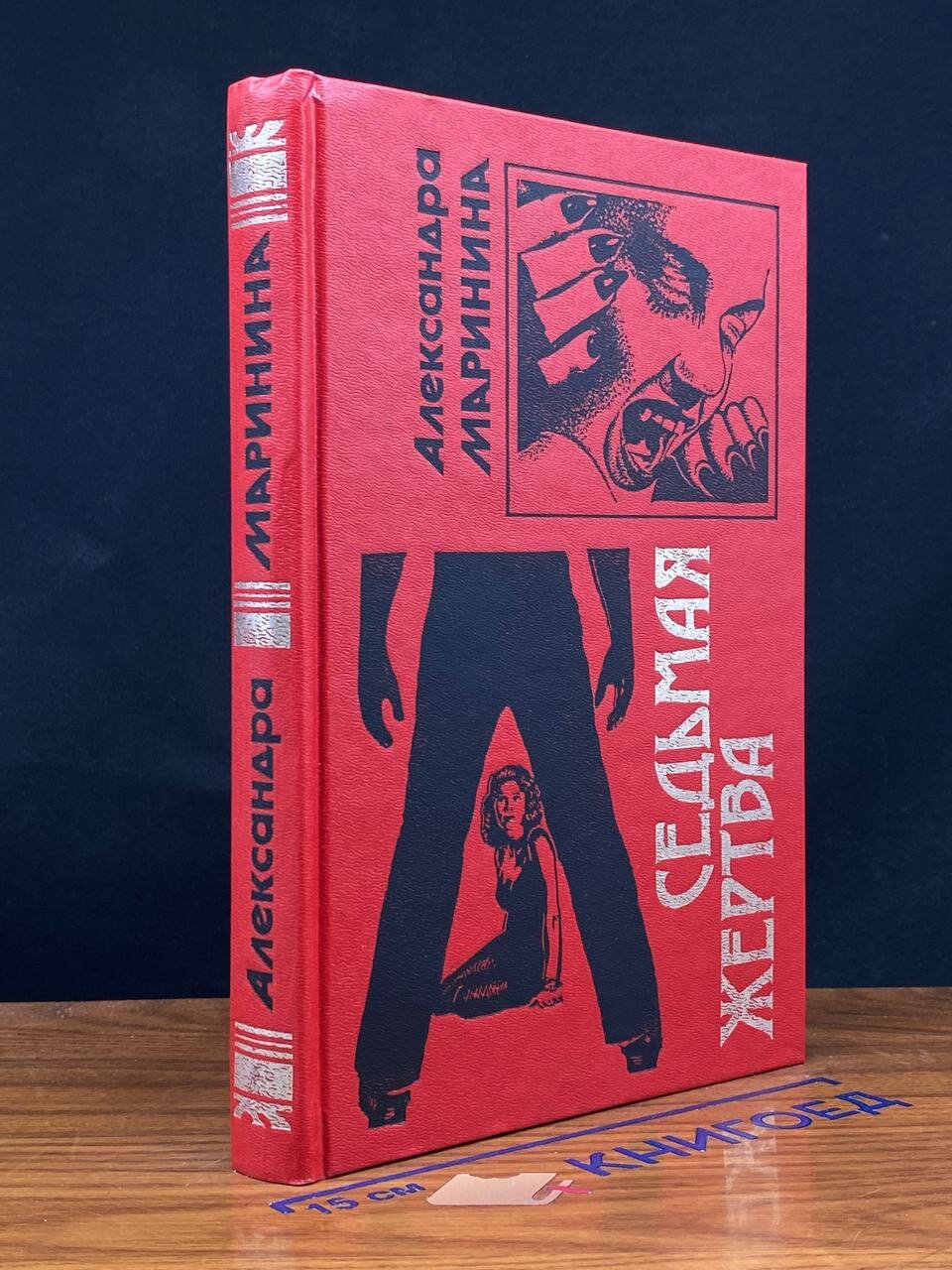 Книга. Седьмая жертва 1999 (2041887205278)