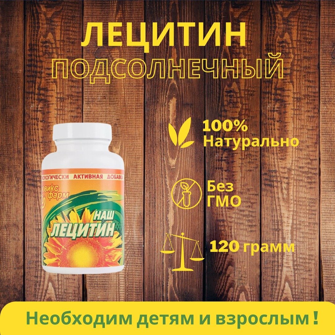 Лецитин подсолнечный "НАШ лецитин" 120 грамм.