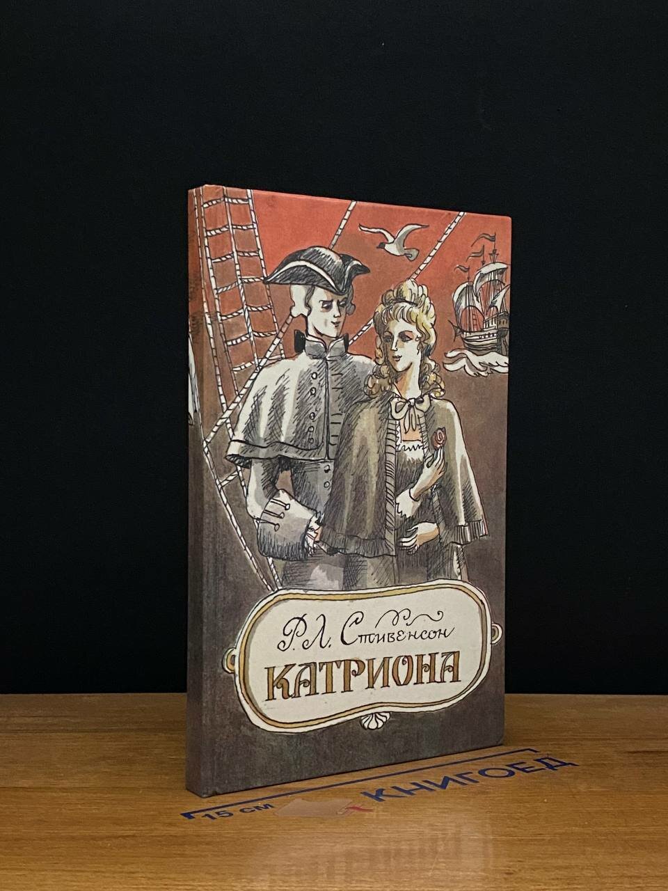 Книга. (Штамп) Катриона 1991 (2042125529231)