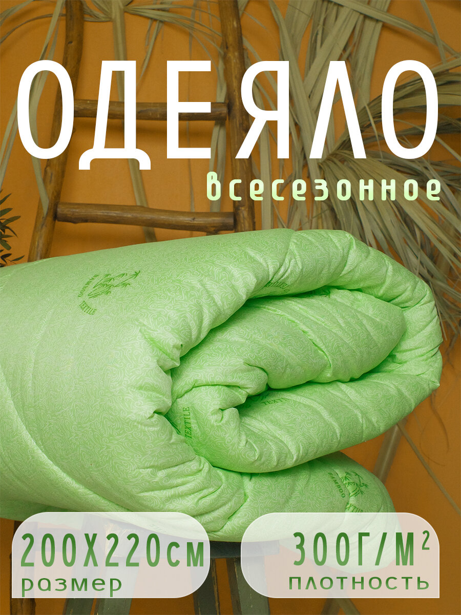 Одеяло теплое всесезонное евро 200х220 см с бамбуковым волокном