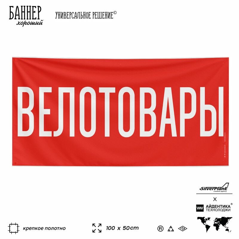 Рекламная вывеска баннер велотовары, 100х50 см, красный, SIlverPlane x Айдентика Технолоджи