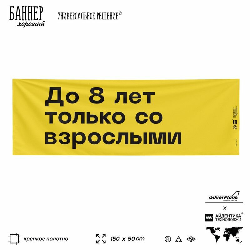Информационная вывеска баннер До 8 лет только со взрослыми, 150х50 см, для сферы развлечений, желтый, Silver Plane x Айдентика Технолоджи