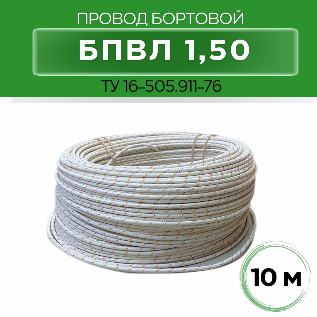 Провод бортовой бпвл 1,50, 10м