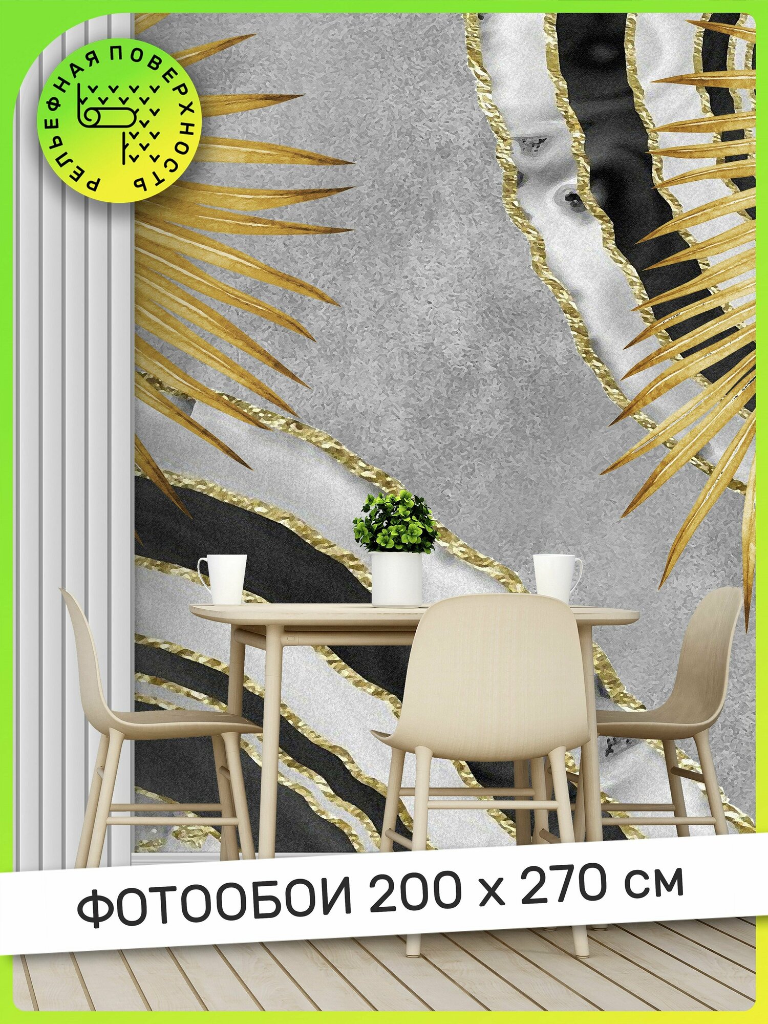 Фотообои, обои Листья черно-белые с золотом на стену, в зал, гостиную, спальню, на кухню, 200 см x 270 см
