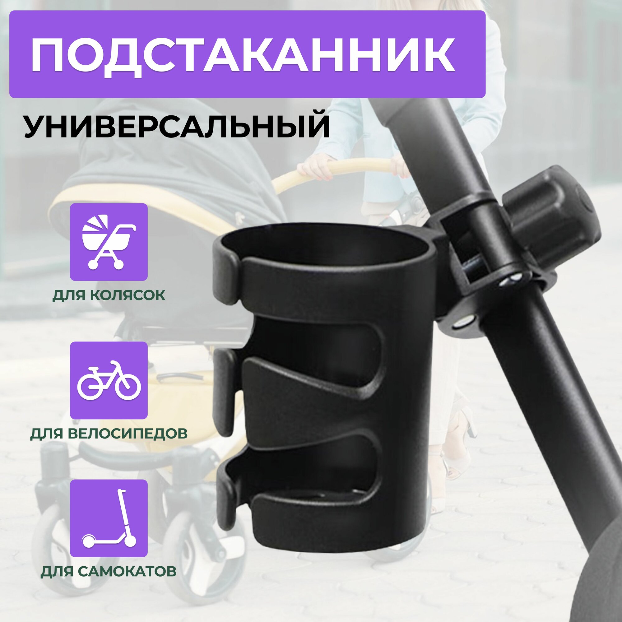 Подстаканник универсальный на коляску, с надежным креплением.