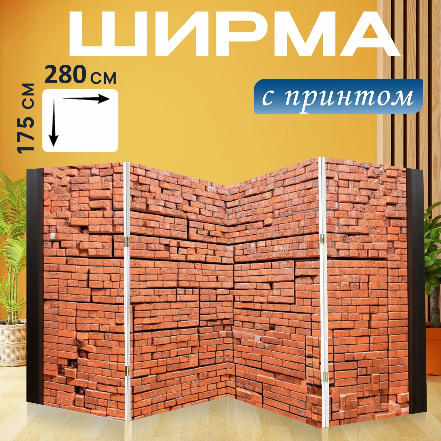 Ширма "Кирпичи, помещенные в рамку, как часть одной из выставок искусства в музеях" перегородка для зонирования комнаты с принтом 280x175 см. на холсте