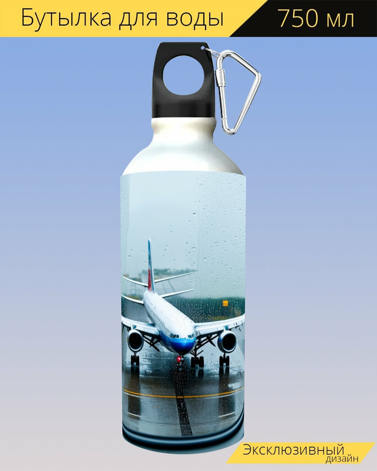 Бутылка фляга для воды "Самолет, вылетающий из аэропорта под дождем с каплями воды на окнах" 750 мл. с карабином и принтом