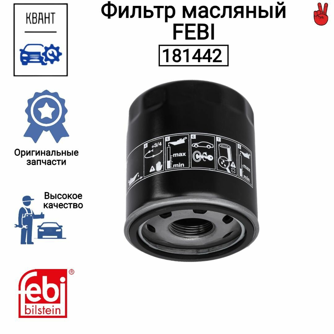 Фильтр масляный FEBI 181442