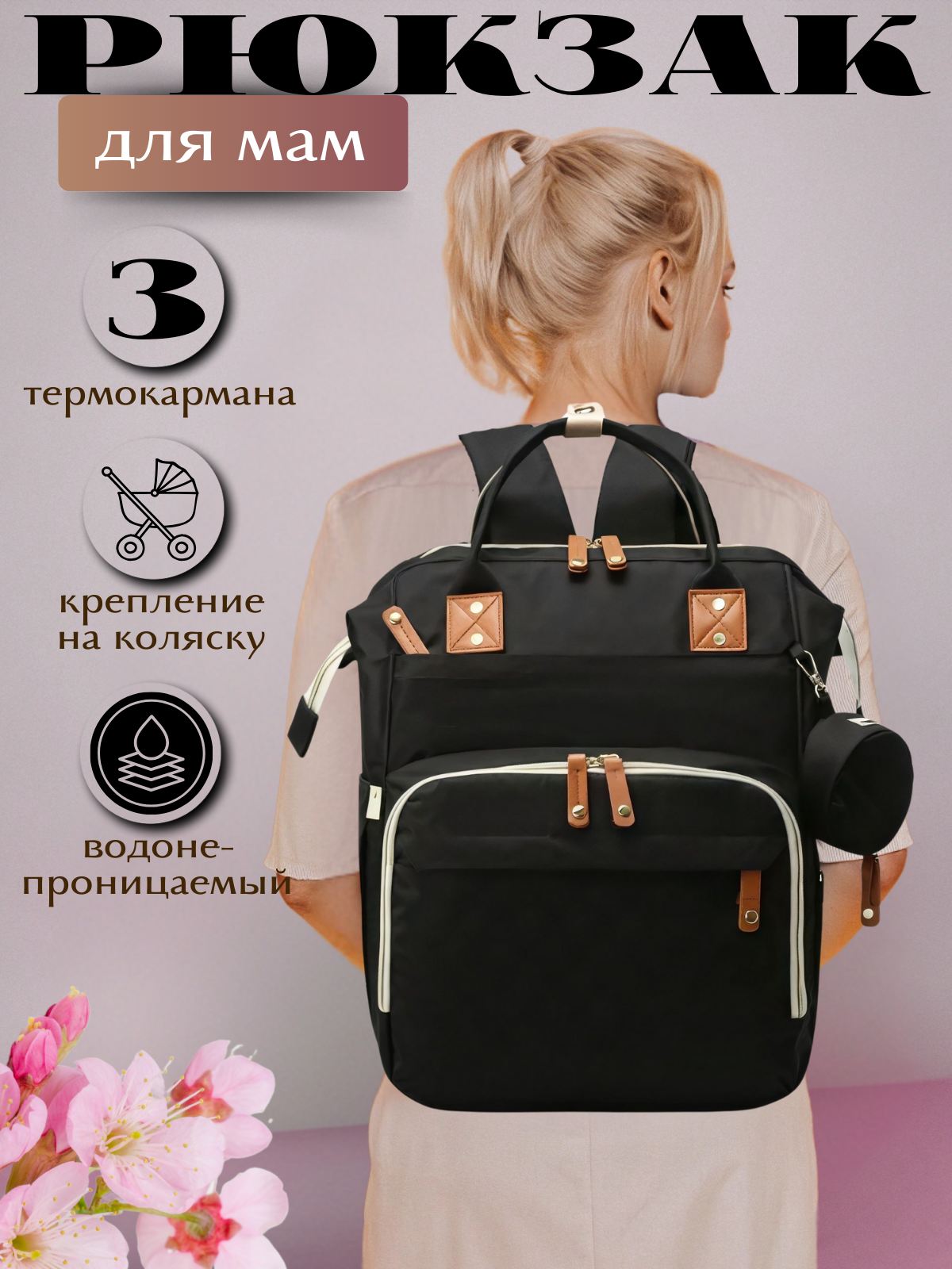 Рюкзак для мамы и малыша, сумка на коляску, черный