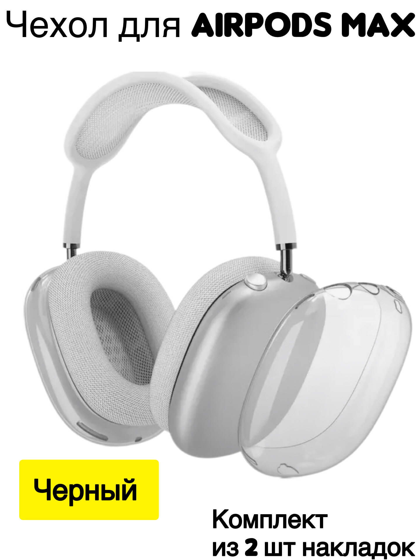 Чехол силиконовый на наушники AirPods Max (черный)