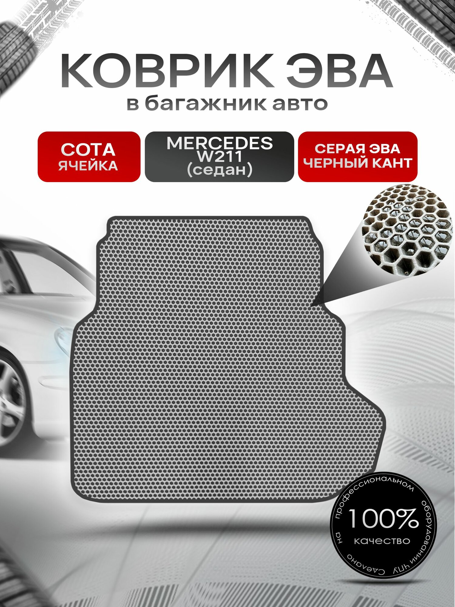 Коврик в багажник ЭВА сота для Мерседес / Mercedes Е-класс W211 2002 - 2009 (седан) Серый с Чёрным кантом