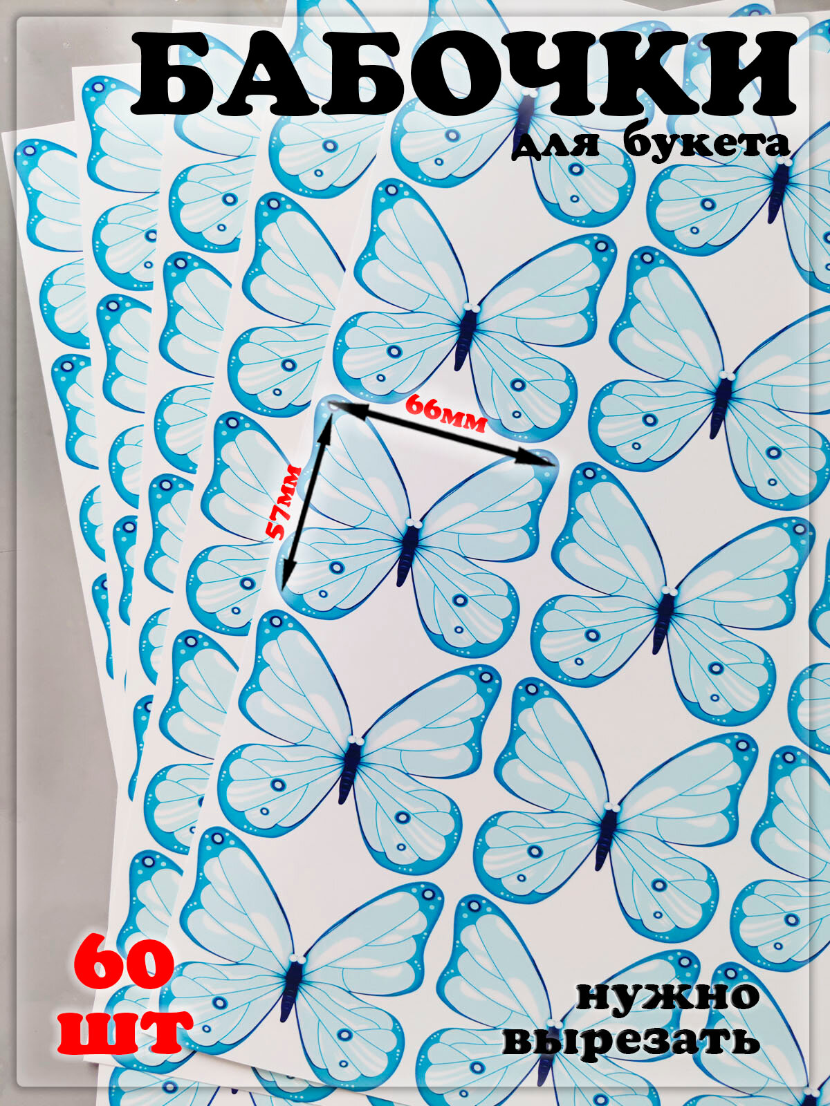 Бабочки для вырезания Голубые светлые для создания светящегося букета