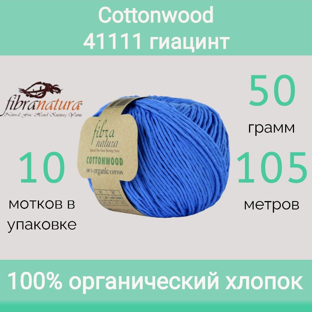 Пряжа Fibra Natura Cottonwood цвет 41111 гиацинт (50г/105м, упаковка 10 мотков)