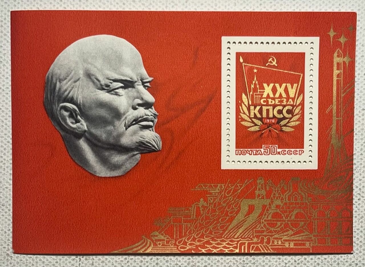 Ленин 25 сьезд КПСС почтовый блок 1976 года