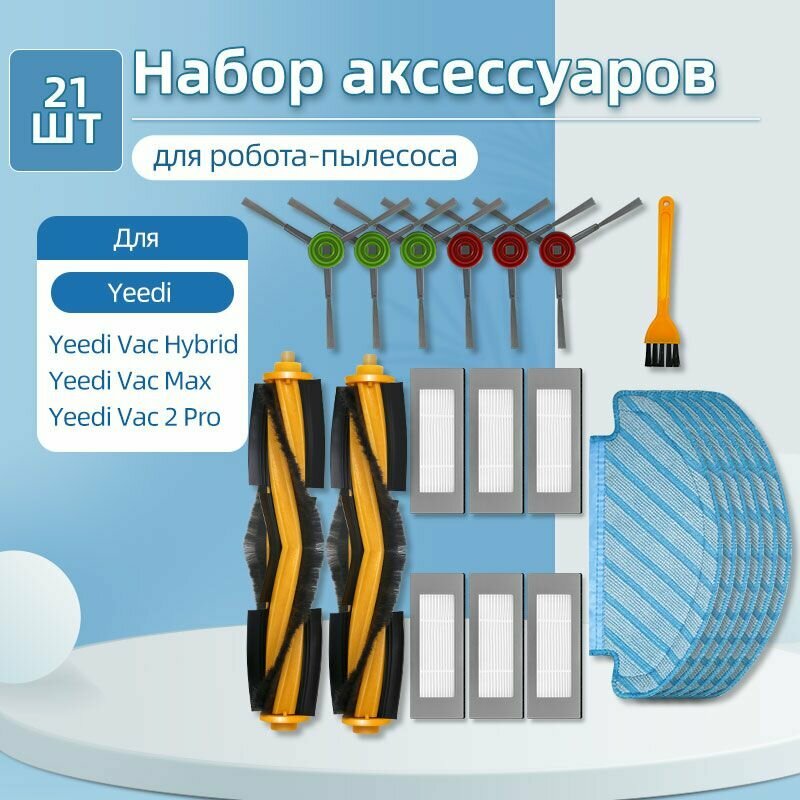 Аксессуары подходят для роботов-пылесосов Yeedi Vac Hybrid / Max / Vac 2 : главная боковая щетка, фильтр, швабра, тряпка, пылевой мешок.