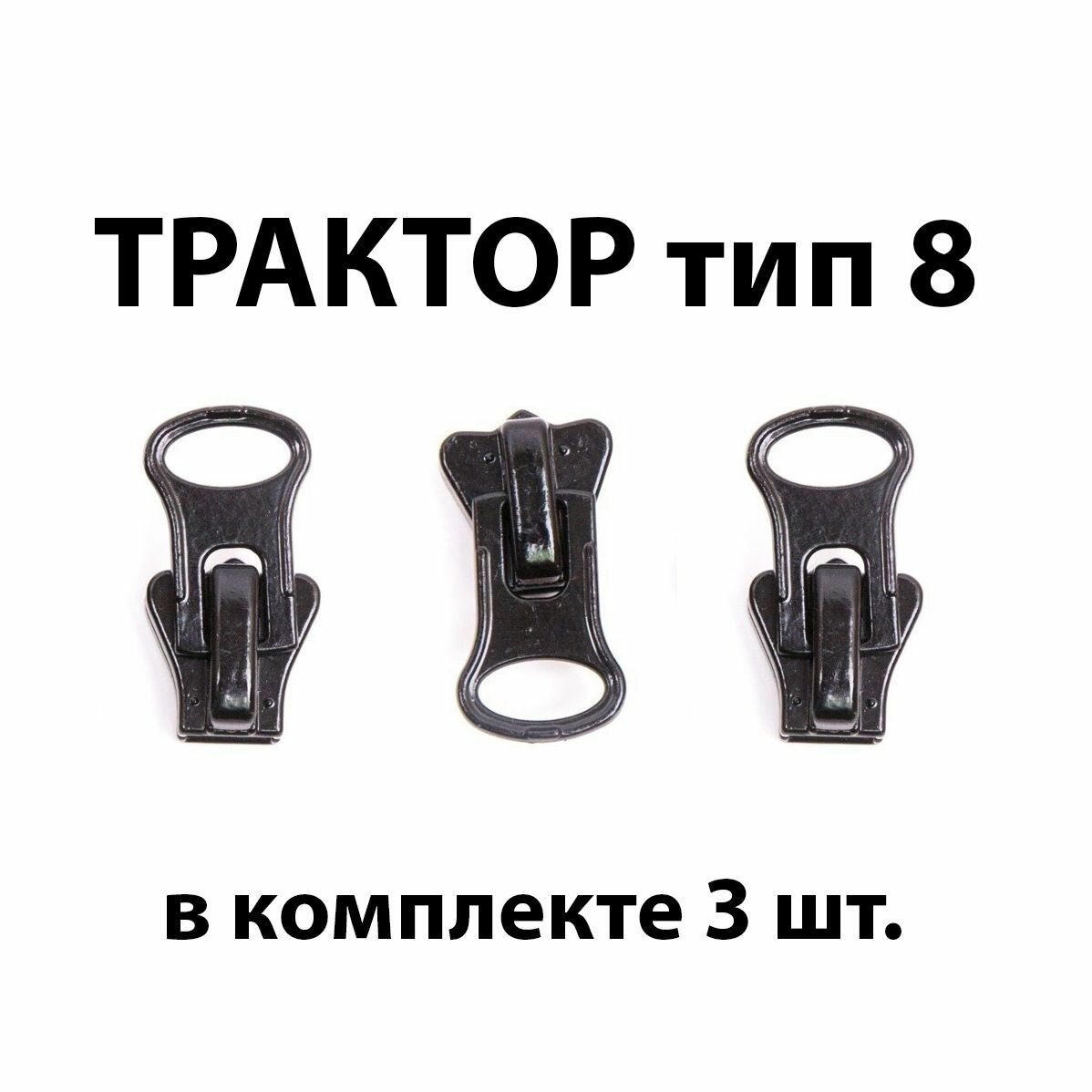 Бегунок №8 для тракторной молнии, автомат, черный, металл, 3 шт