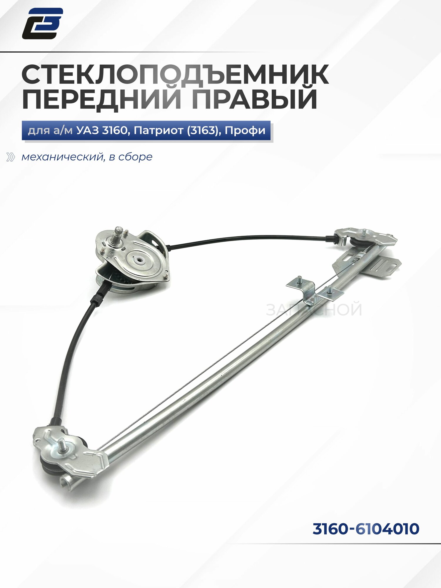 Стеклоподъемник передний правый для а/м УАЗ-3160, 3163 Патриот - ДЗС арт. 3160-6104010
