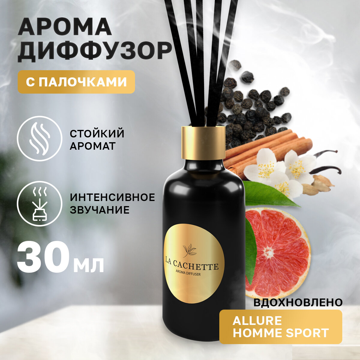 Аромадиффузор с палочками/диффузор La Cachette M027 Allure homme Sport, 30 мл