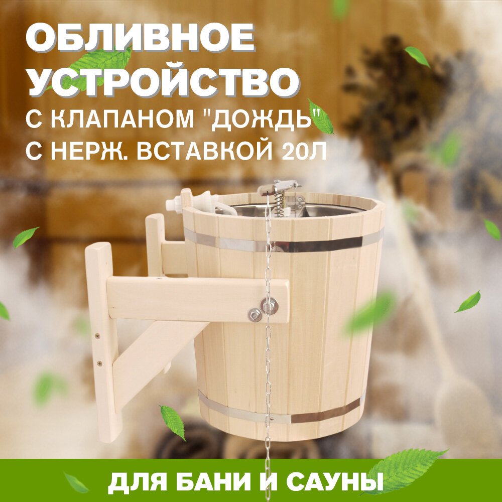 Обливное устройство для бани с клапаном "Дождь" с нержавеющей вставкой 20 литров (ОУК-ДН-20)