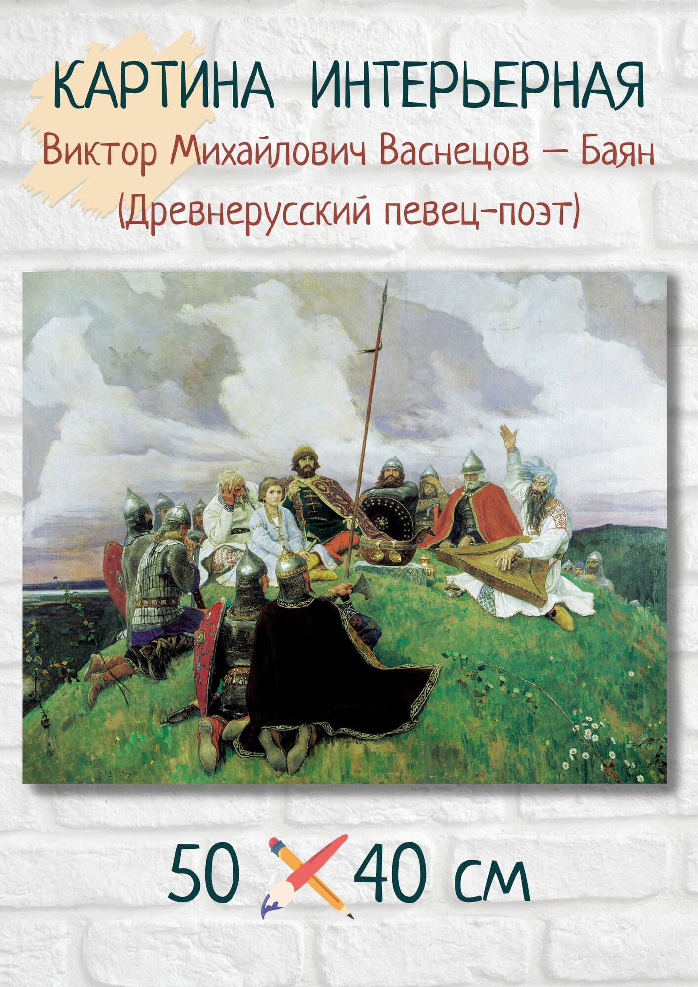 Васнецов Виктор Михайлович "Баян (Древнерусский певец-поэт)" 50х40 см картина