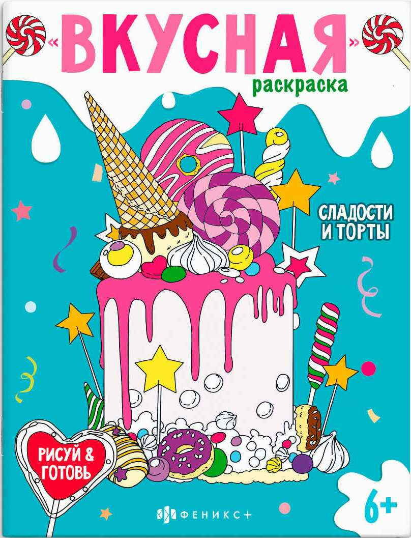 Книжка-раскраска для детей "Сладости и торты" 8 листов, 1 штука