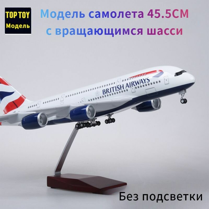 TOP TOY 1/150 45.5 см Модель самолета с шасси, British Airways Airbus A380 коллекционные модель с демонстрационным стендом