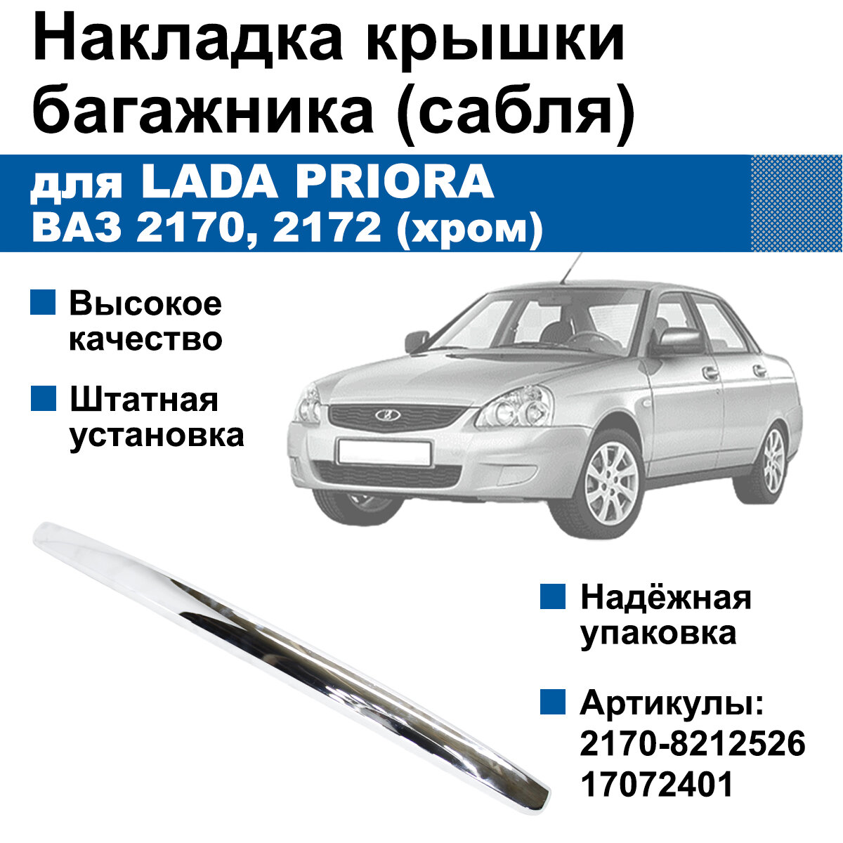 Накладка крышки багажника / сабля / молдинг Lada Priora / ВАЗ 2170, 2172 (хром)