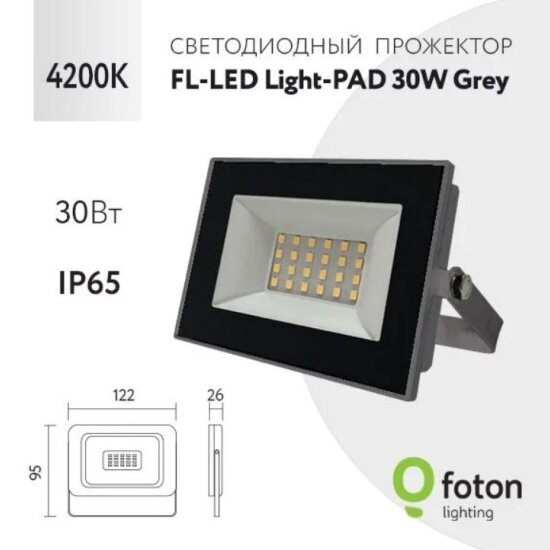 Прожектор Foton Lighting FL-LED Light-PAD 30W Grey 4200К 3000Лм 30Вт AC220-240В (180г)