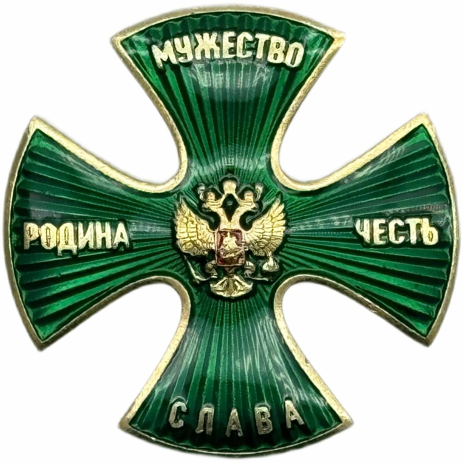Памятный знак Крест Родина Мужество Честь Слава Зеленый Значок наградной