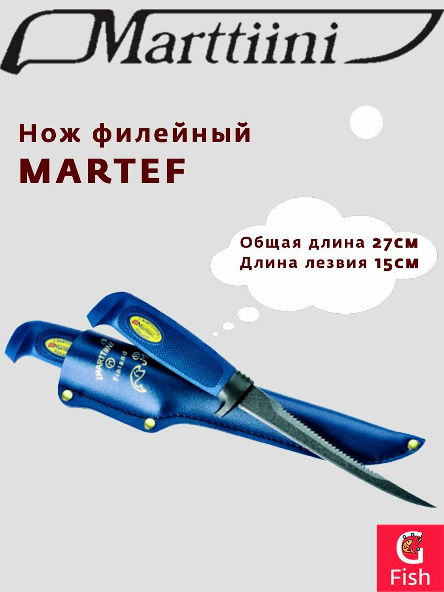 Нож туристический филейный Marttiini MARTEF 6", общая длина 27 см, длина лезвия 15 см
