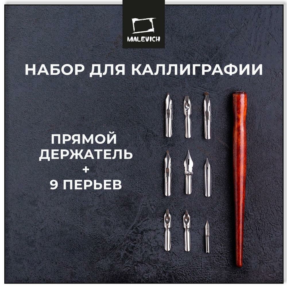 Набор для каллиграфии Малевичъ 9 Перьев, С Прямым Держателем, блистер (195110)