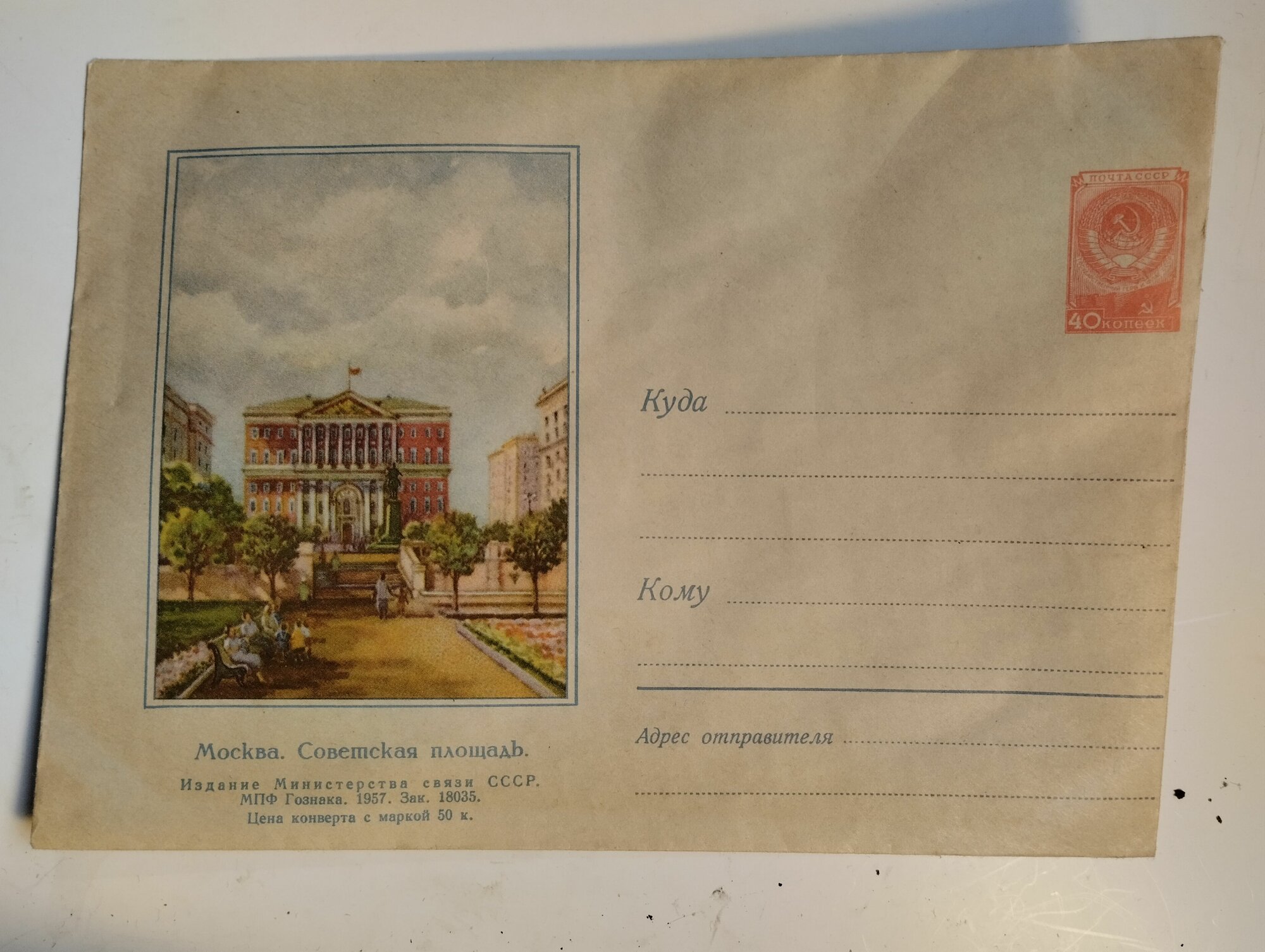 Почтовый конверт СССР. 1957 год. Москва. Советская площадь