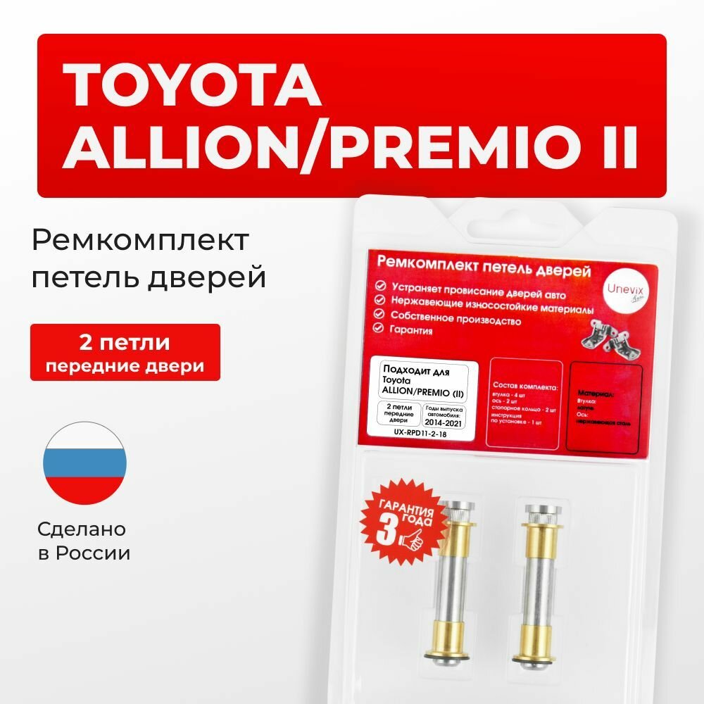 Ремкомплект втулки петель передних дверей Toyota ALLION / PREMIO (II) в кузове NZT260, ZRT26# 2007-2021 2 петли