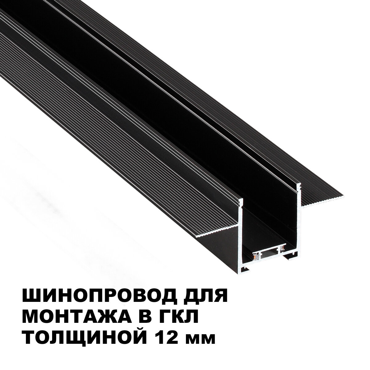 Шинопровод низковольтный встраиваемый (комплект) Novotech Shino Easy 135272